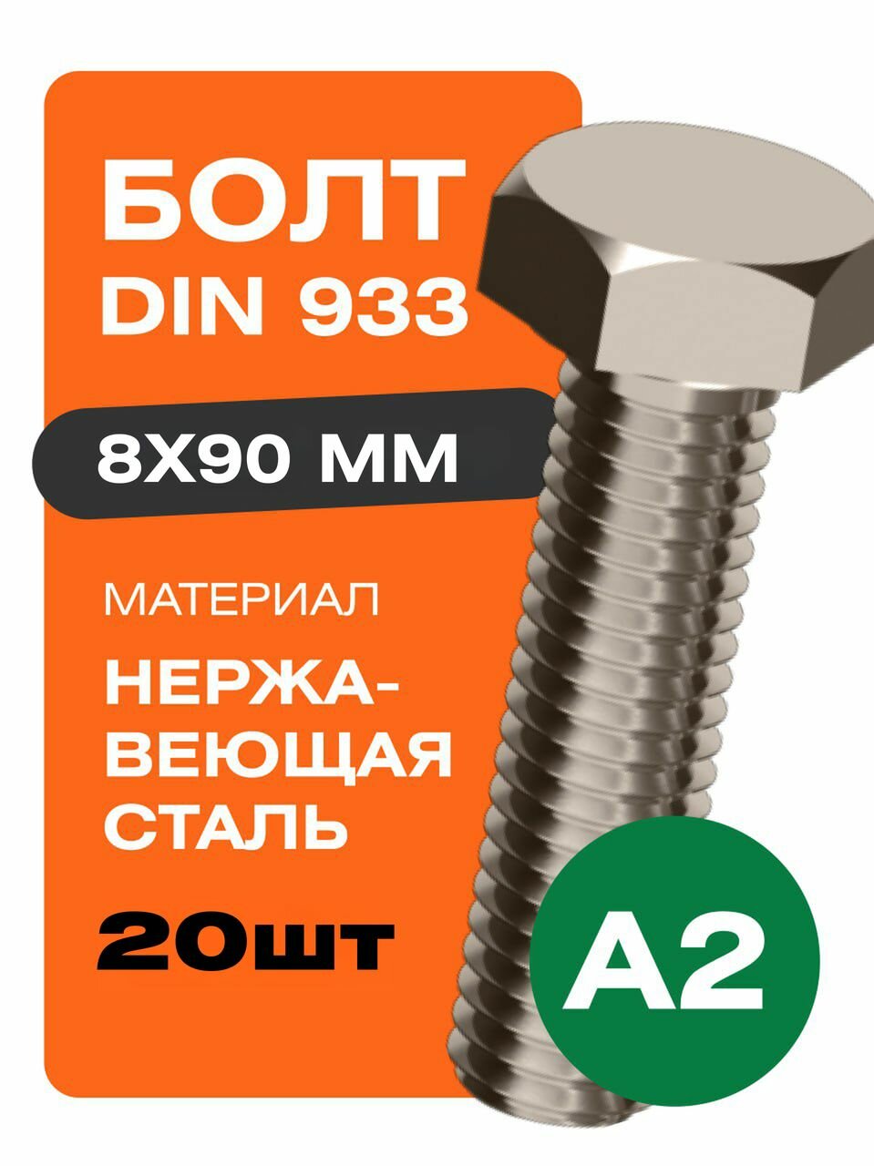 Болт нержавеющий M8х90мм А2 DIN 933 Крепстор 20 шт