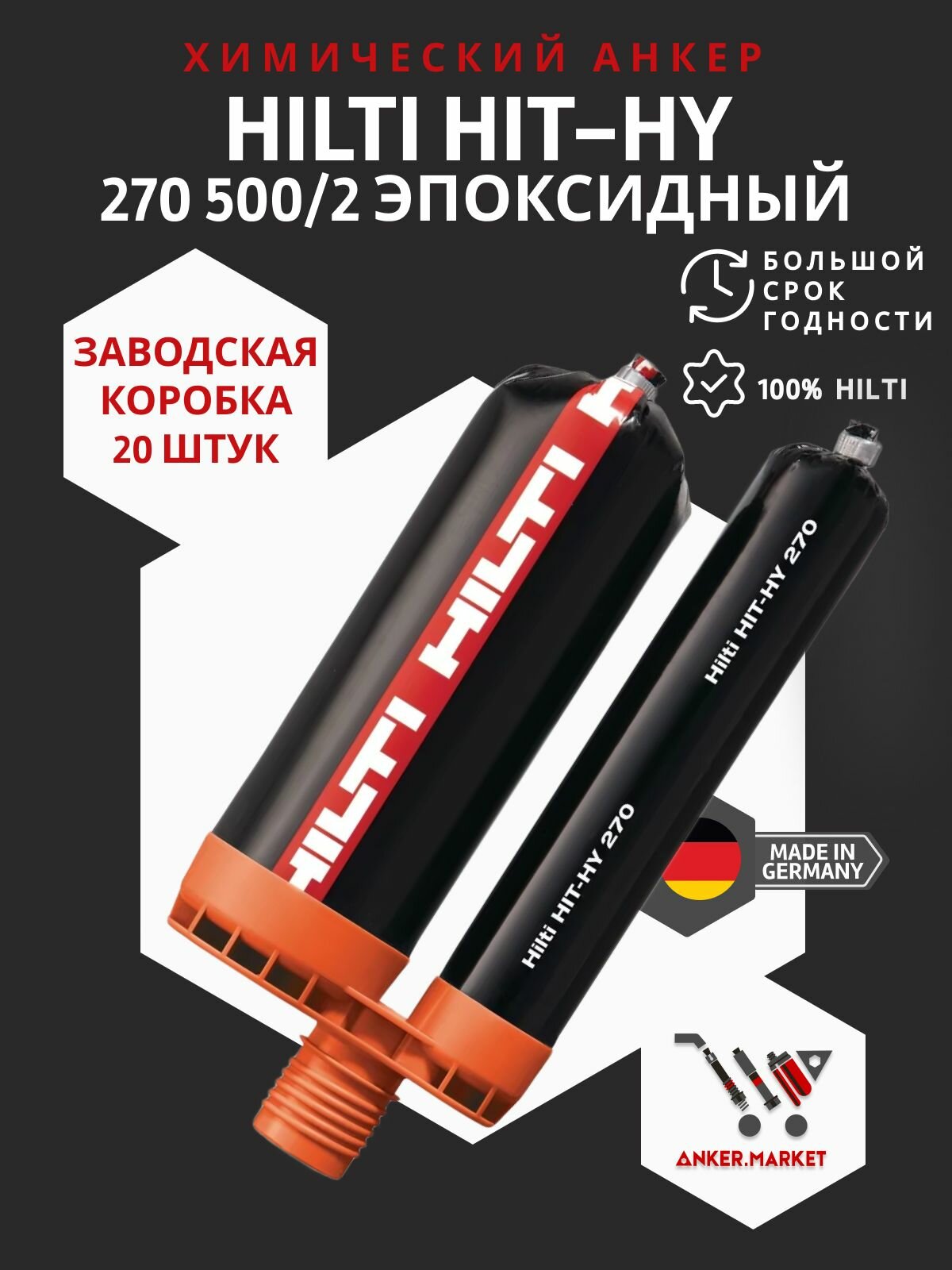 Клеевой химический анкер HILTI HIT-HY 270 (500 мл) коробка 20 штук