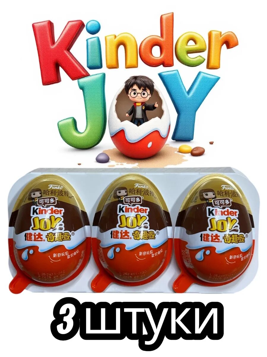 Киндер сюрприз Гарри Поттер Joy Harry Potter 3 шт