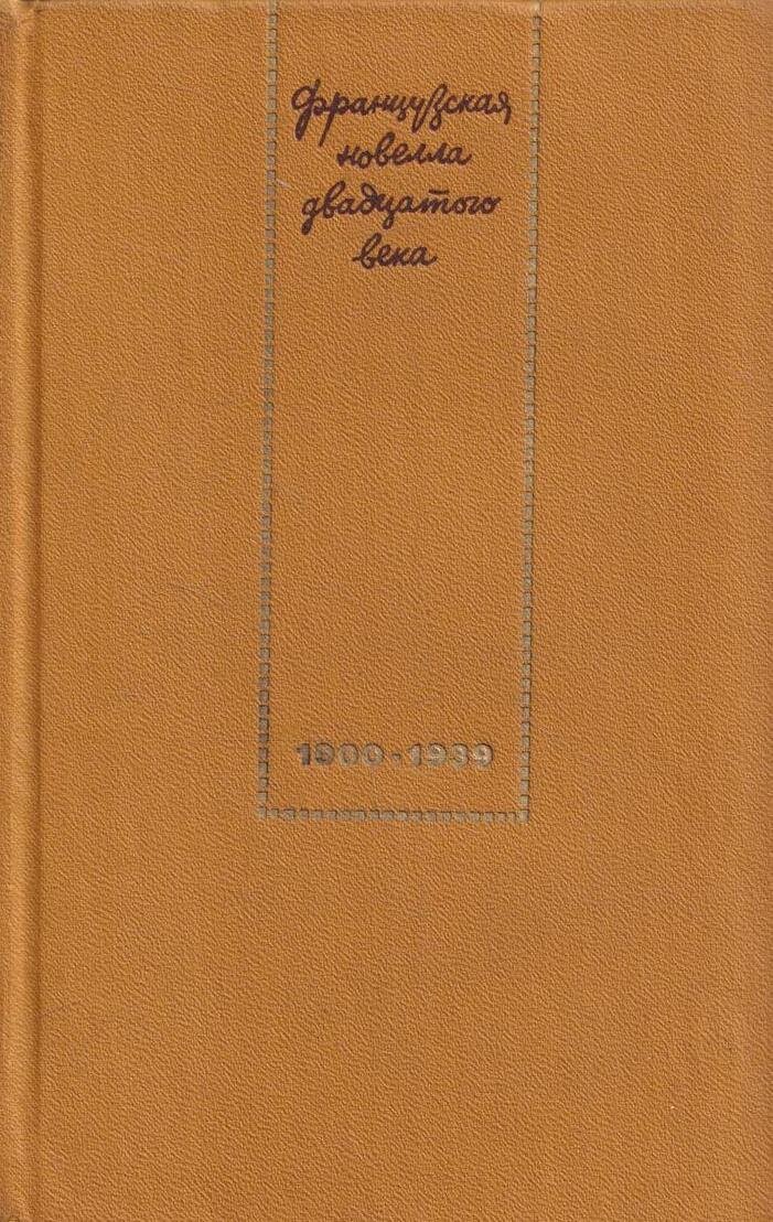 Французская новелла XX века (1900-1939)