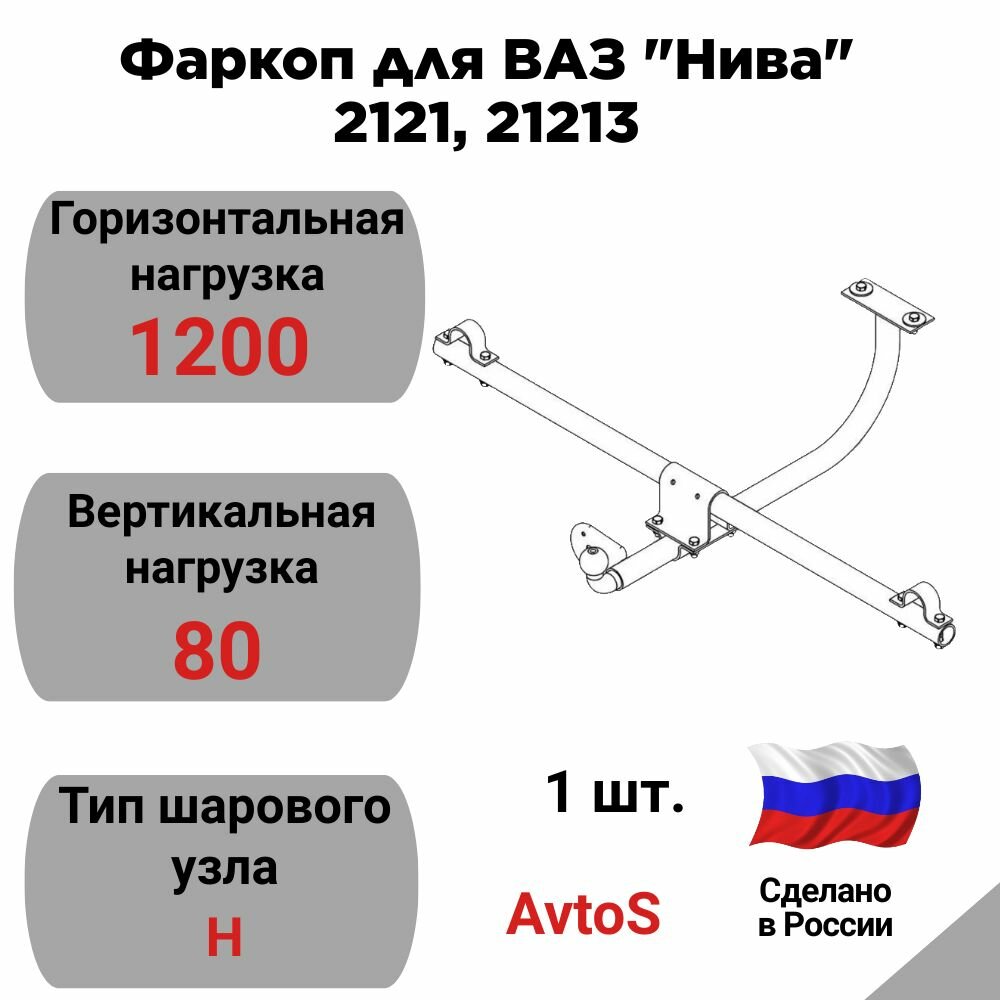 Фаркоп для ВАЗ "Нива" 2121, 21213 "AvtoS" VAZ21