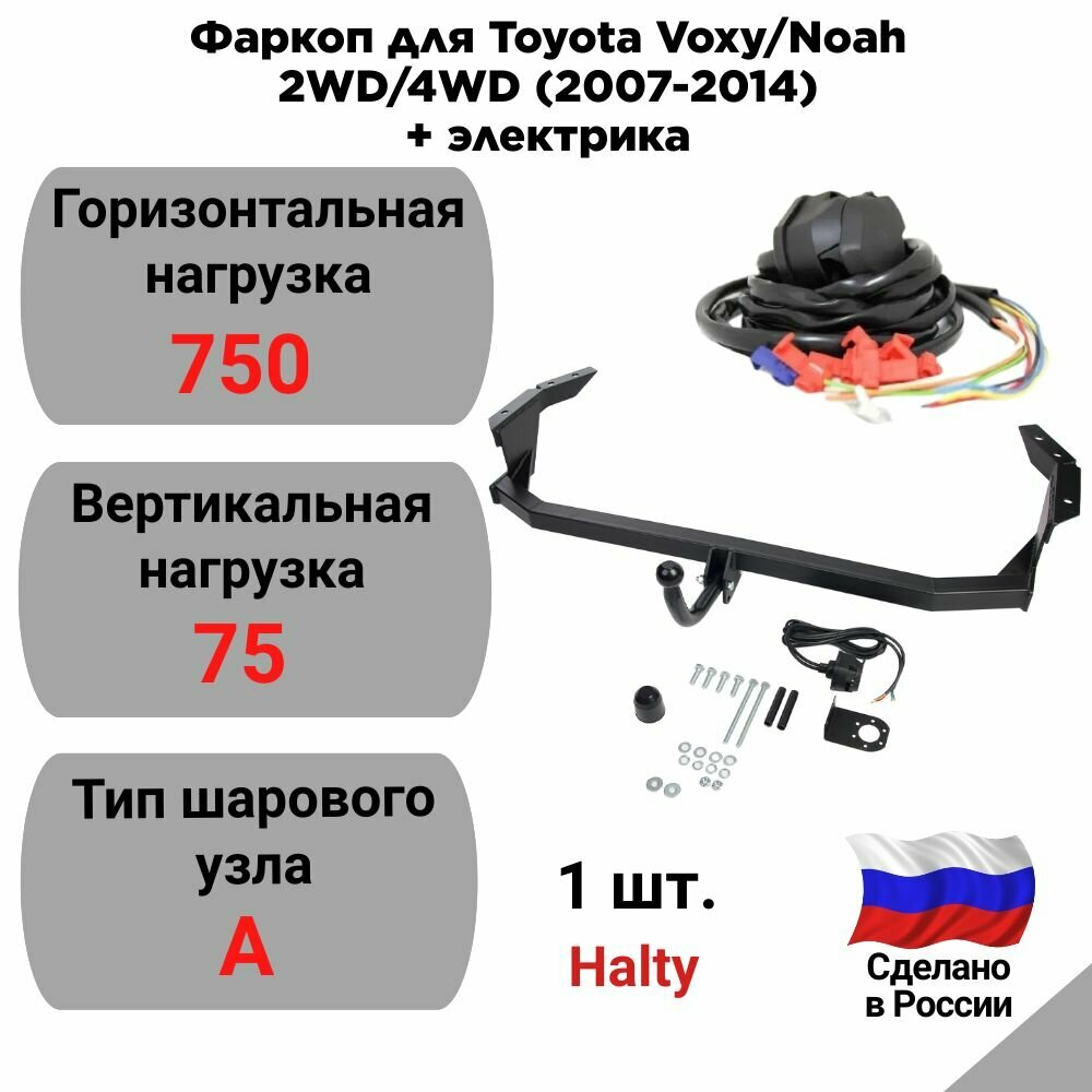 Фаркоп для Toyota Voxy/Noah 2WD/4WD (2007-2014)+ электрика "Halty" TVOX0714
