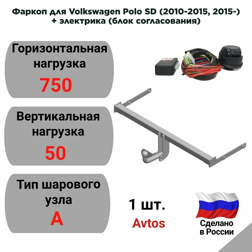 Фаркоп для Volkswagen Polo SD (2010-2015, 2015-) + электрика "AvtoS" VW28
