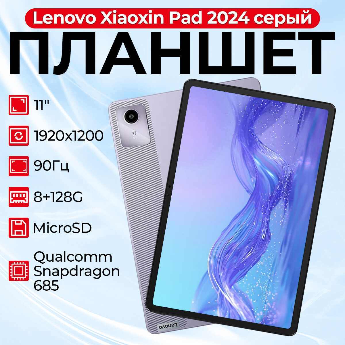 Планшет Lenovo Xiaoxin Pad 2024 (Snapdragon 685), 8/128 ГБ, Wi-Fi, Purple, CN