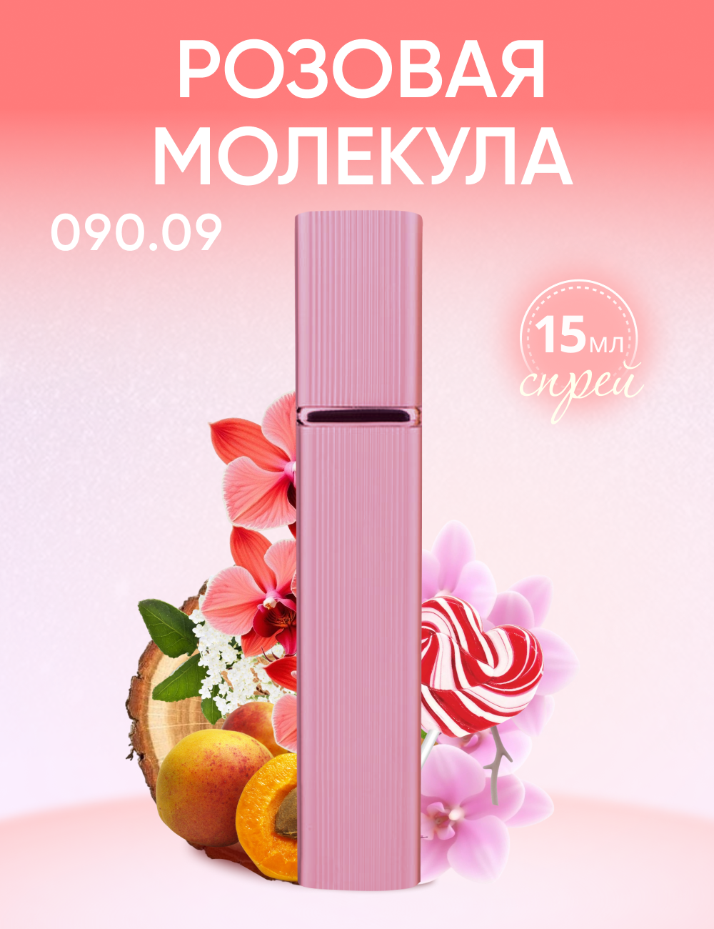 Духи AromaKo "Розовая молекула", 15мл, унисекс, перезаполняемые, флакон