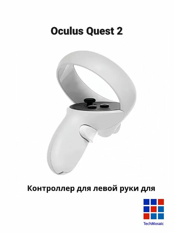 Контроллер Oculus Meta Quest 2 джойстик, левая рука