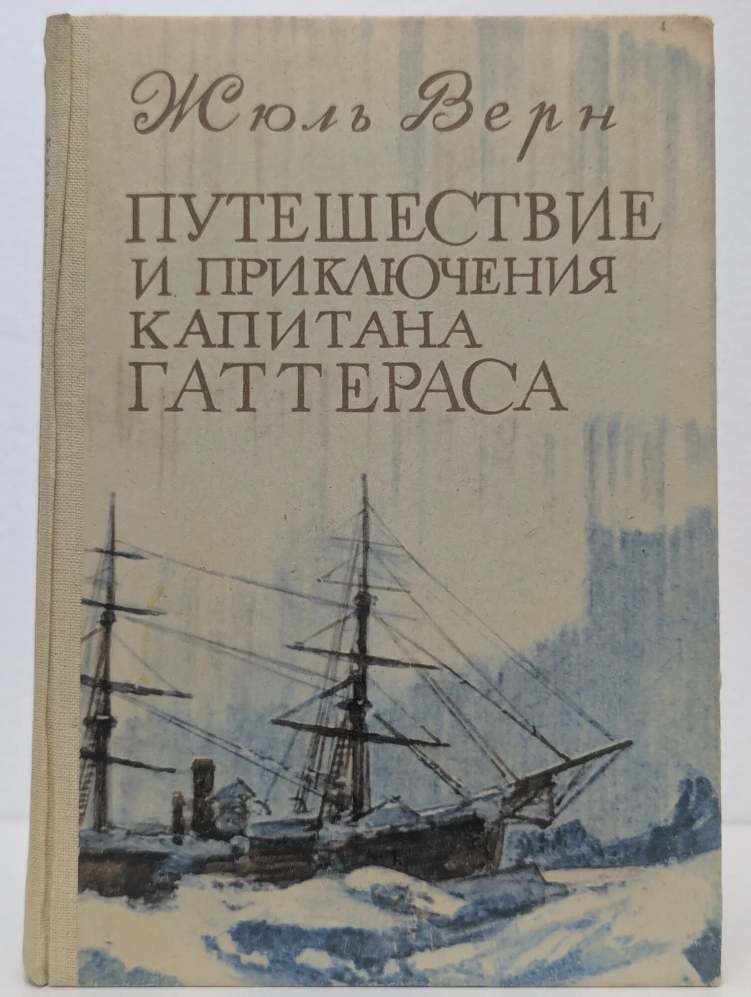 Путешествие и приключения капитана Гаттераса Верн Жюль 1982