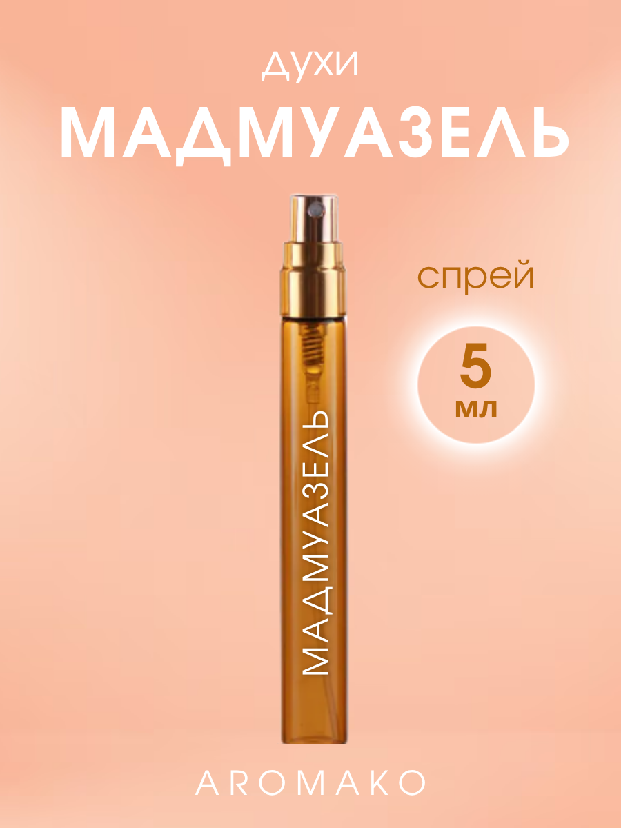 Духи - спрей женские Мадемуазель 5 мл, AROMAKO