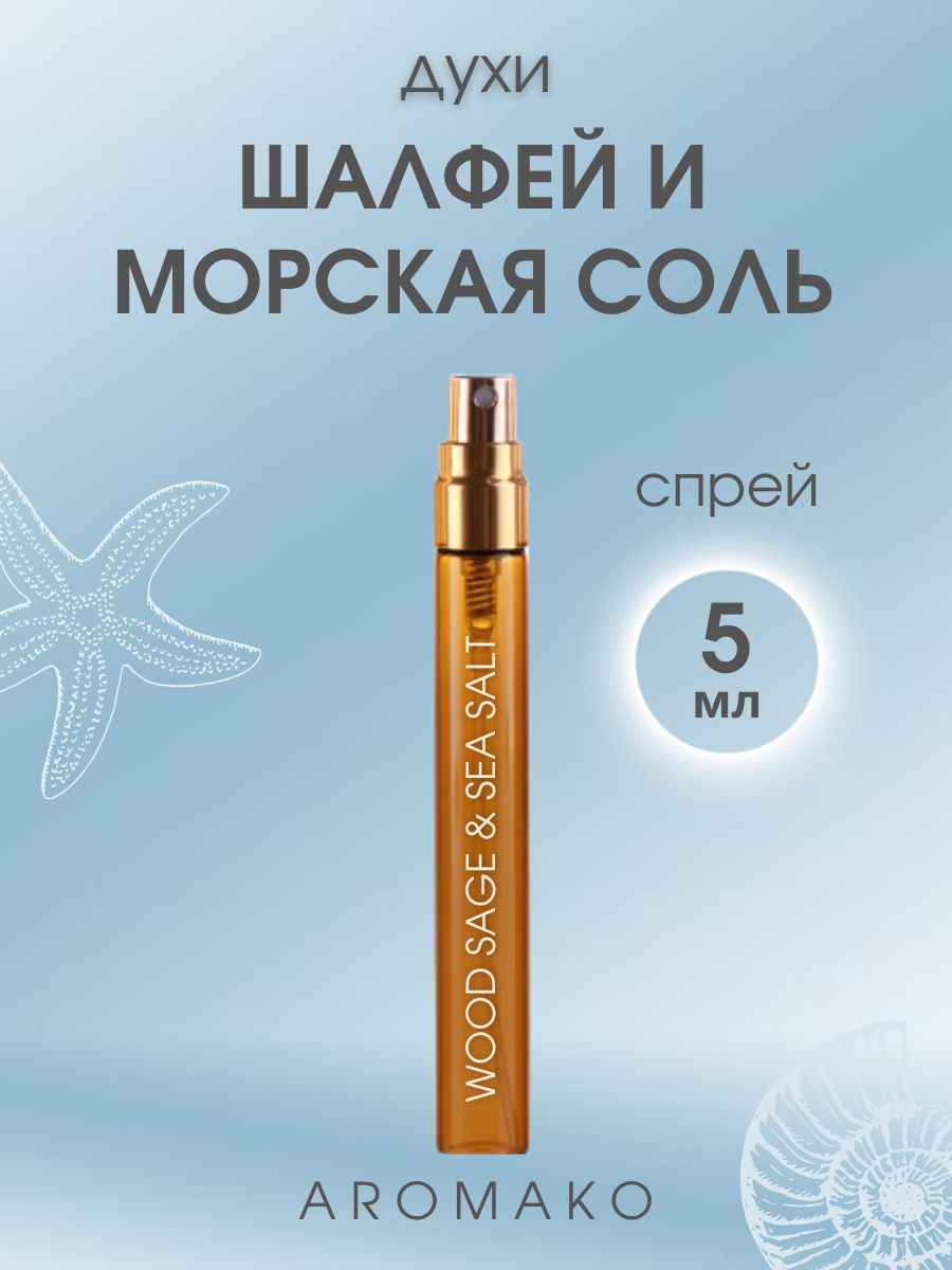 Духи "Шалфей и морская соль" 5 мл, AROMAKO