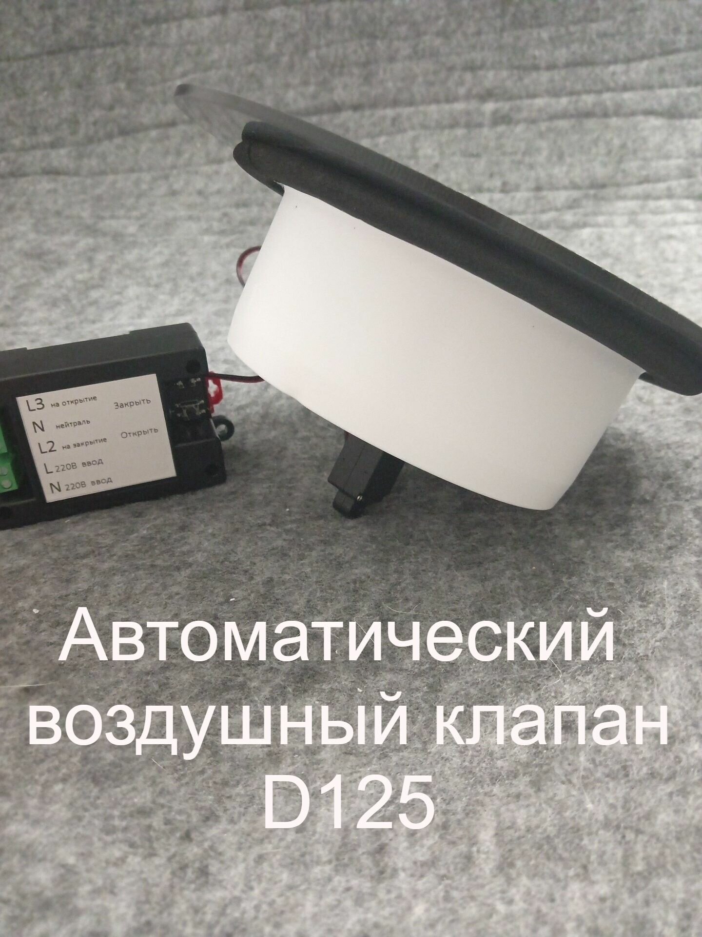 Демпферный клапан для вентиляции круглый чёрный (Анемостат) D125