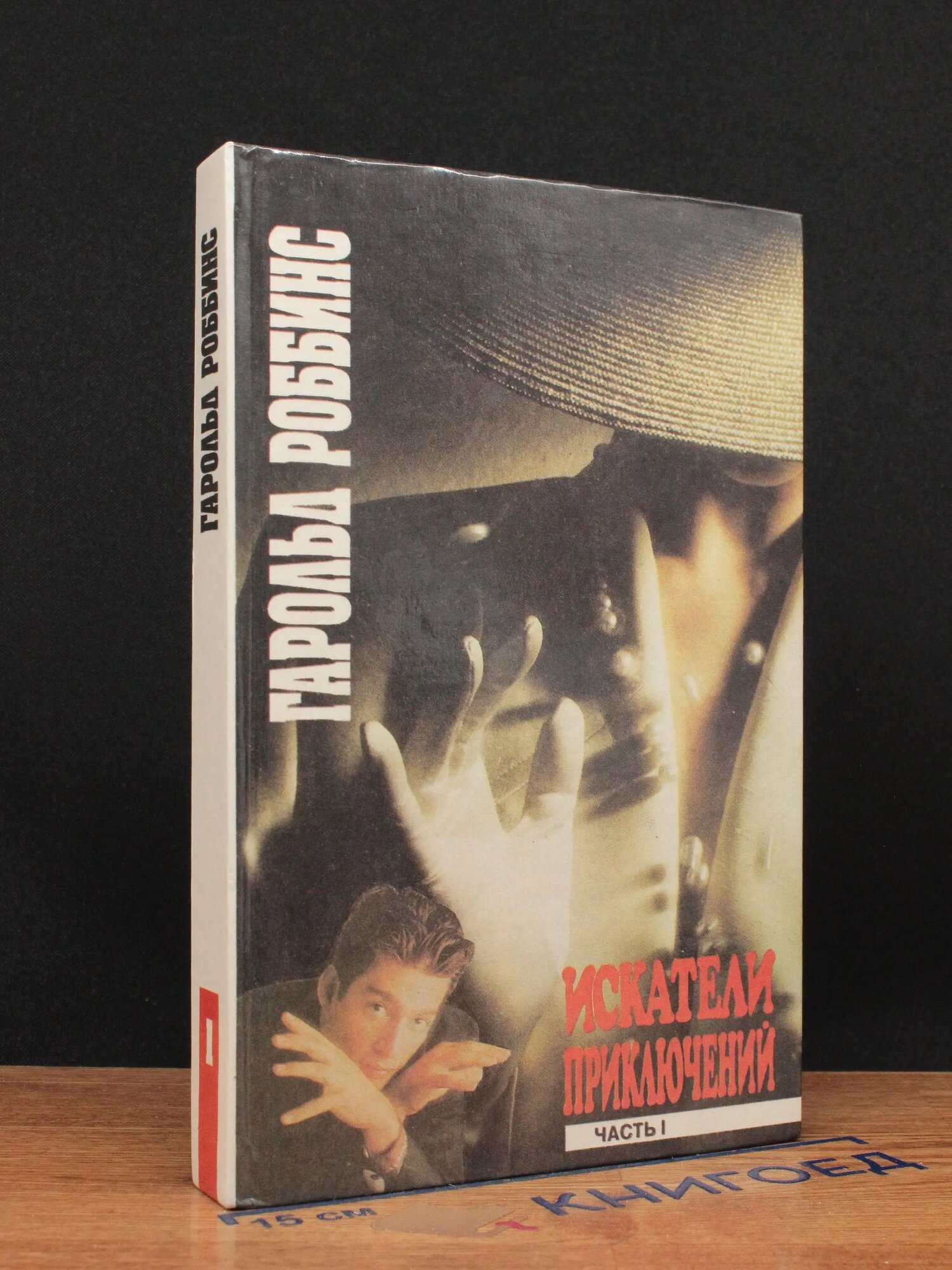 Книга. Искатели приключений. Часть 1 1992 (20373946642061)