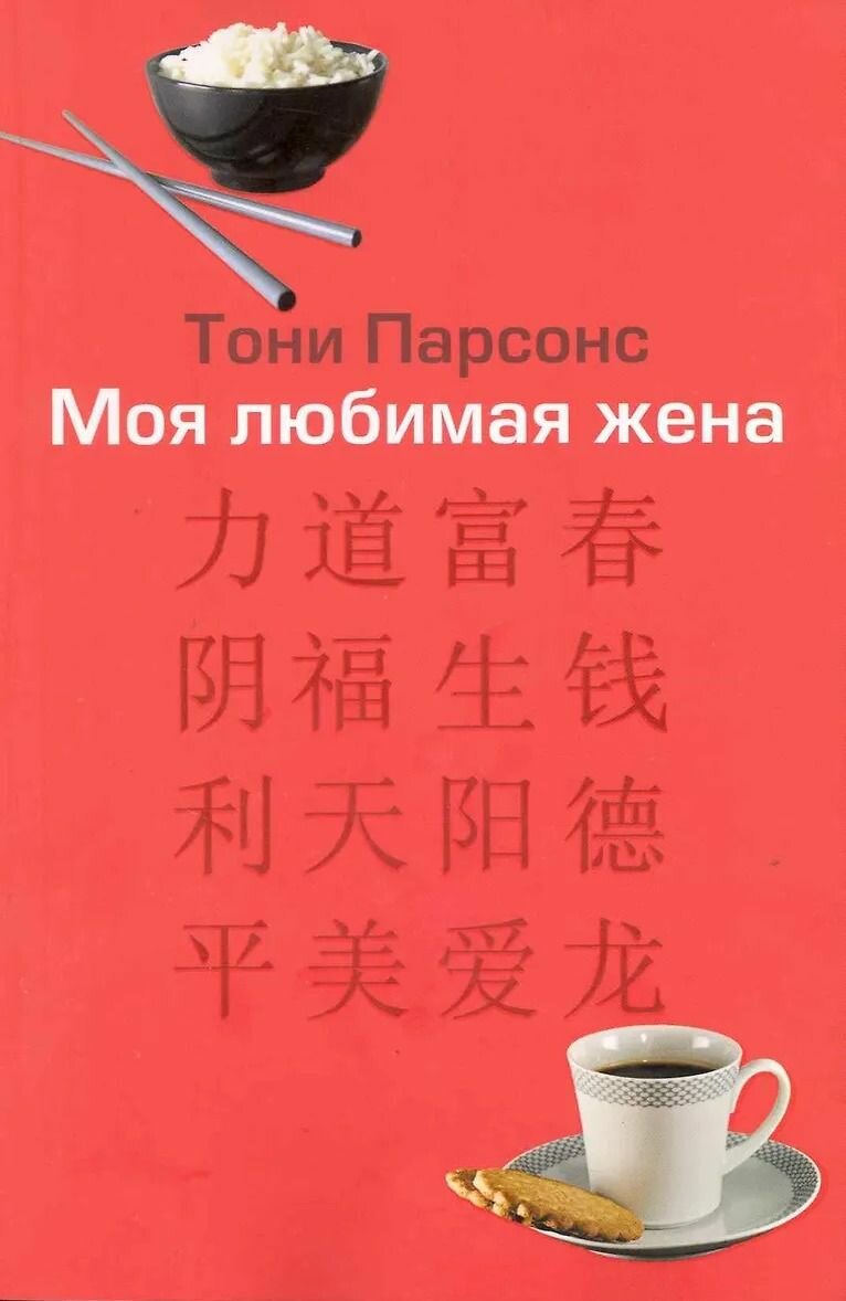 Моя любимая жена. Парсонс Тони. Домино. 2009. Мягкая обложка. 464 стр