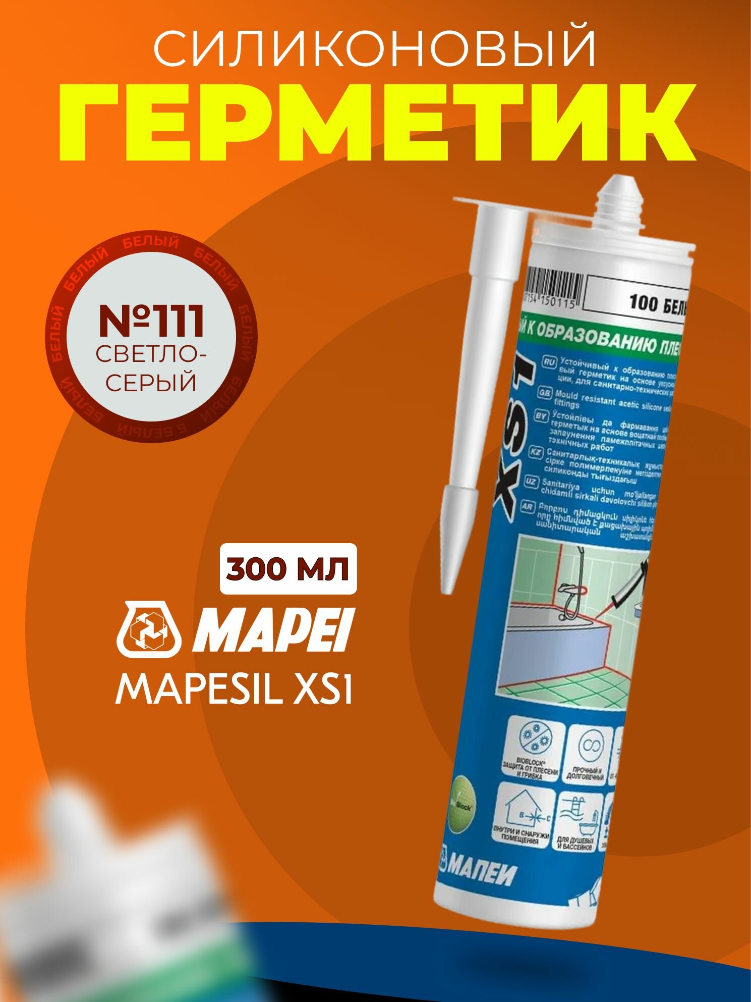 Герметик силиконовый светло-серый Мапей (MAPEI) XS1 №111, сантехнический, для ванны, кухни, плитки, 300 мл