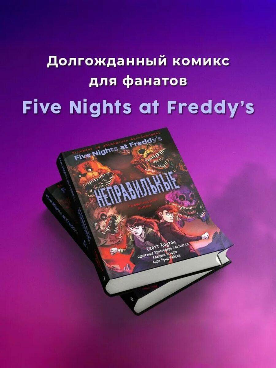 Коутон С, Брид-Райсли К, Агирре К. Фнаф Неправильные. Графический роман (#2)
