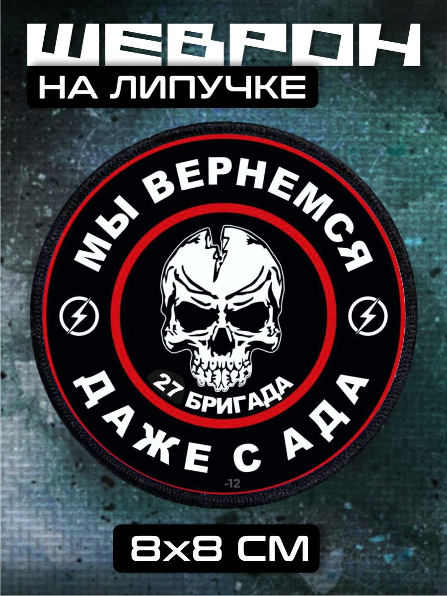 Шеврон на липучке 27 бригада