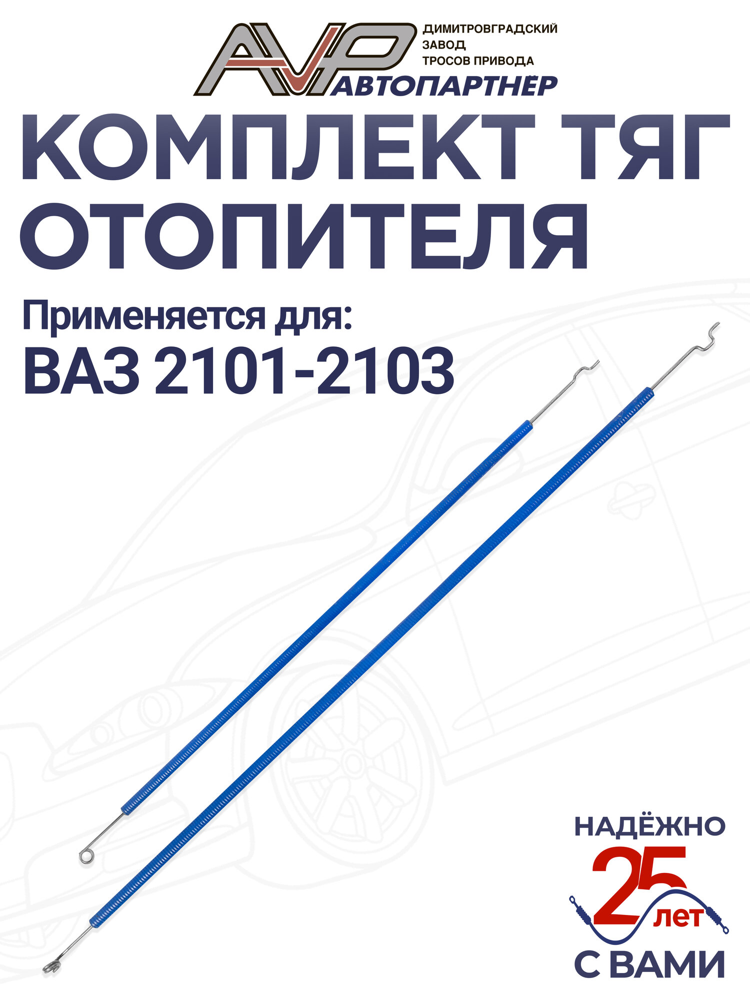 Трос / комплект тяг управления отопителем ВАЗ 2101 2102 2103 / 2101-8109120