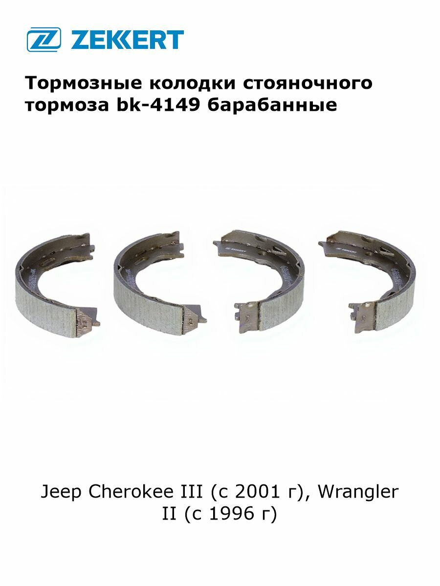 Колодки тормозные стояночного тормоза, ручника задние для Jeep Cherokee III (с 2001 г), Wrangler II (с 1996 г) барабанные арт bk-4149