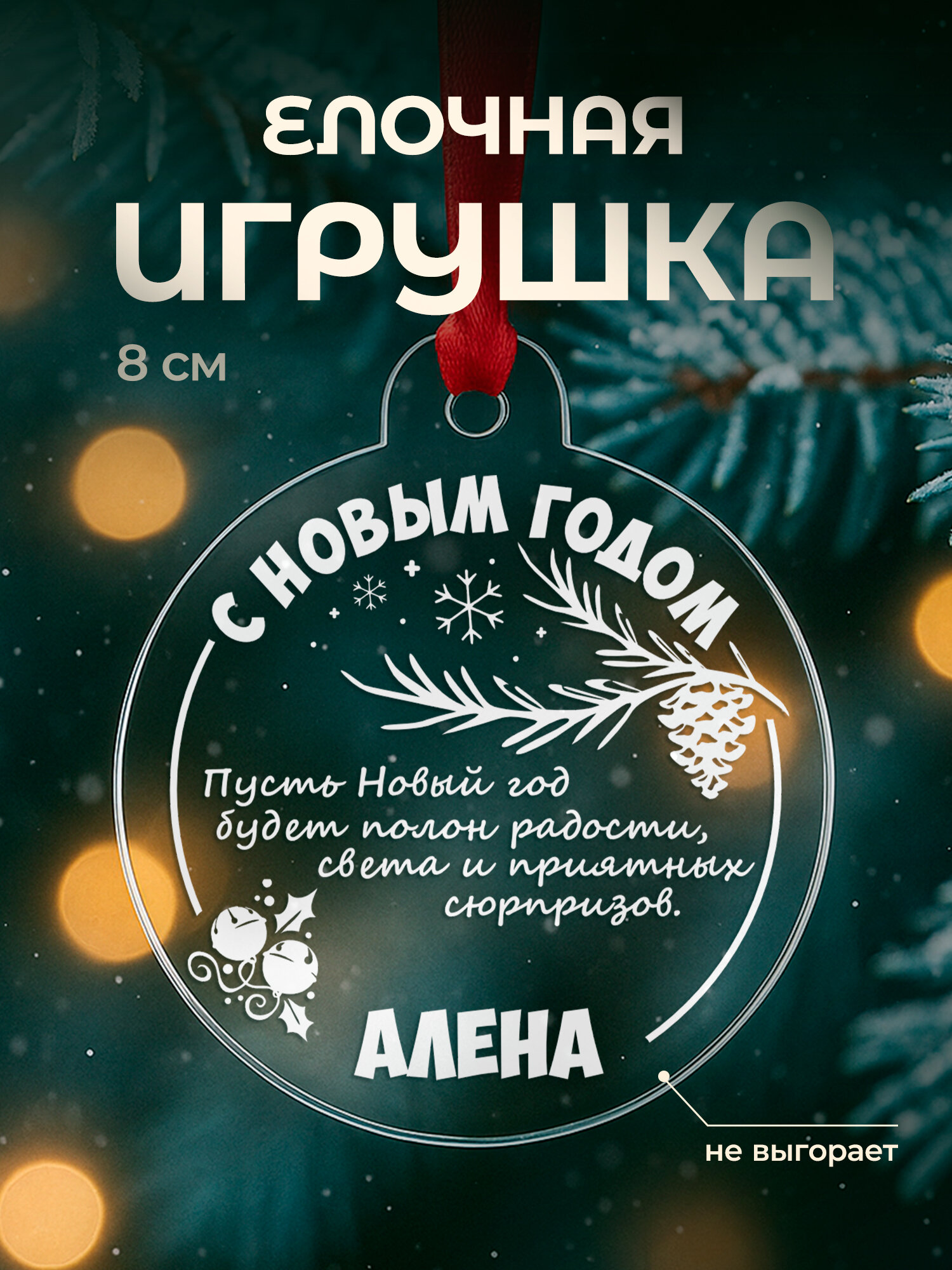 Елочная игрушка новогодняя плоская, акрил, 8 см с принтом с именем Алена