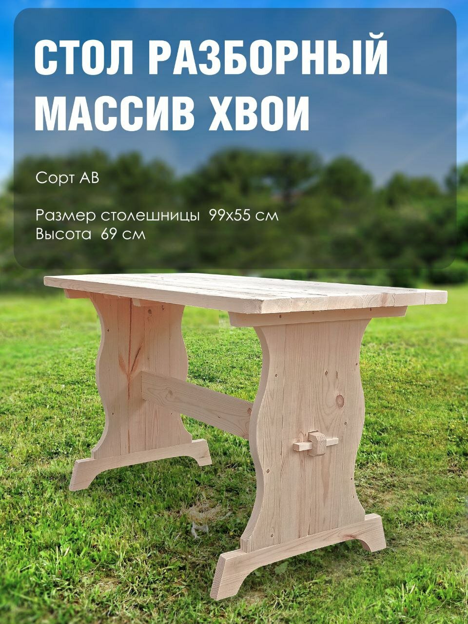 Стол деревянный разборный 1 м