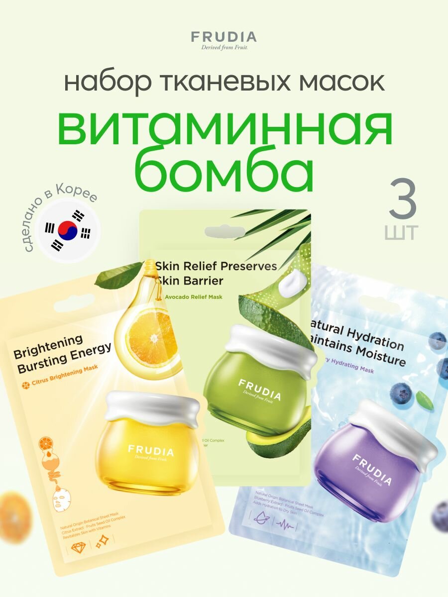 FRUDIA Набор масок для лица "Витаминная бомба" 3шт*20мл, Корея