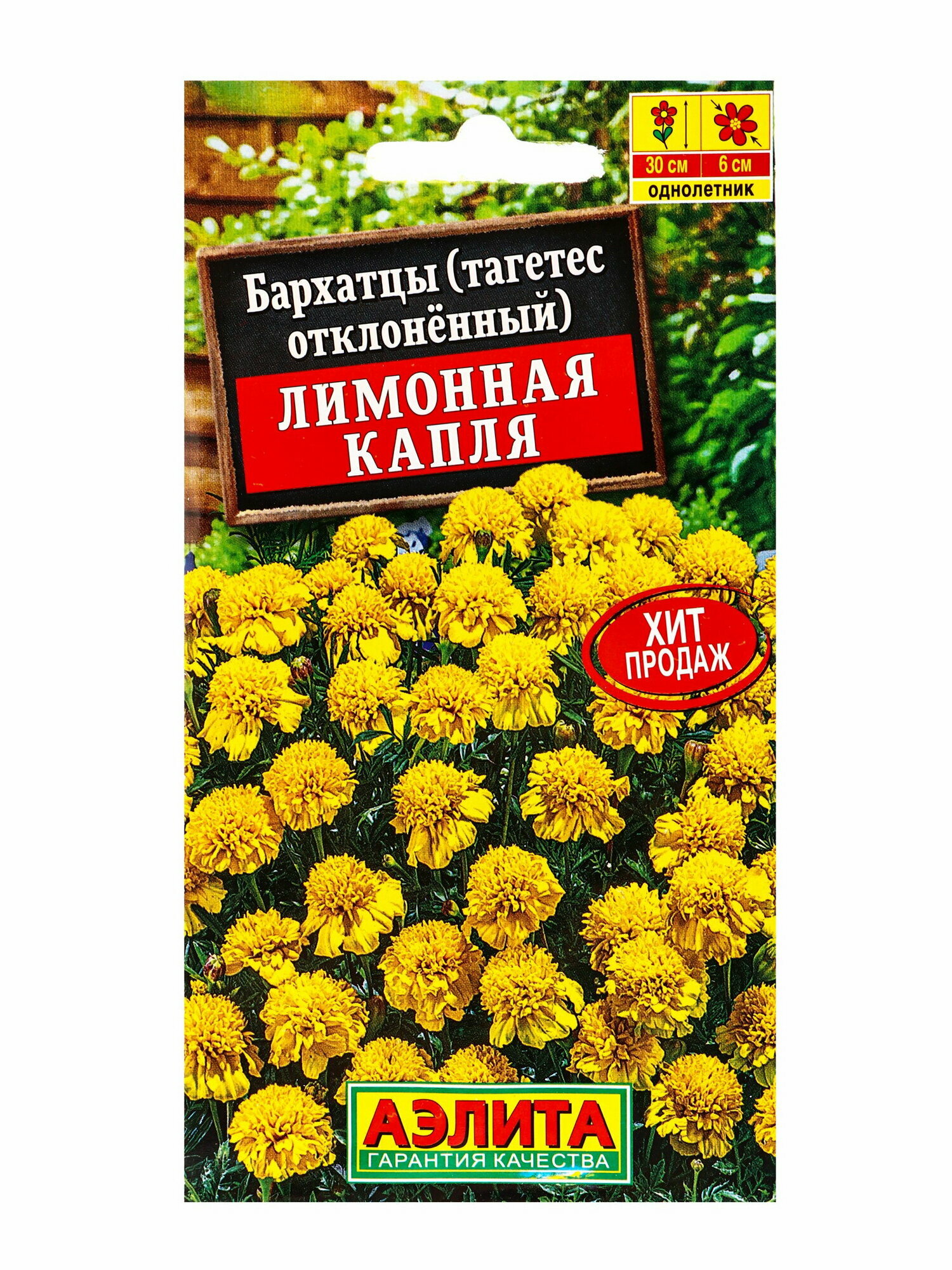 Семена цветов Бархатцы "Лимонная капля" отклоненные, 0.3 г, цветение период: август