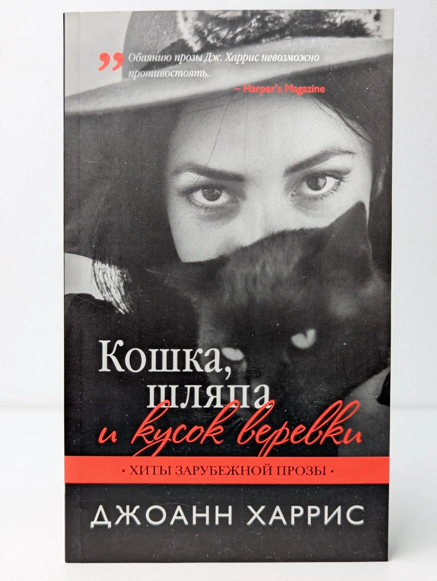 Кошка, шляпа и кусок веревки Харрис Джоанн 2017