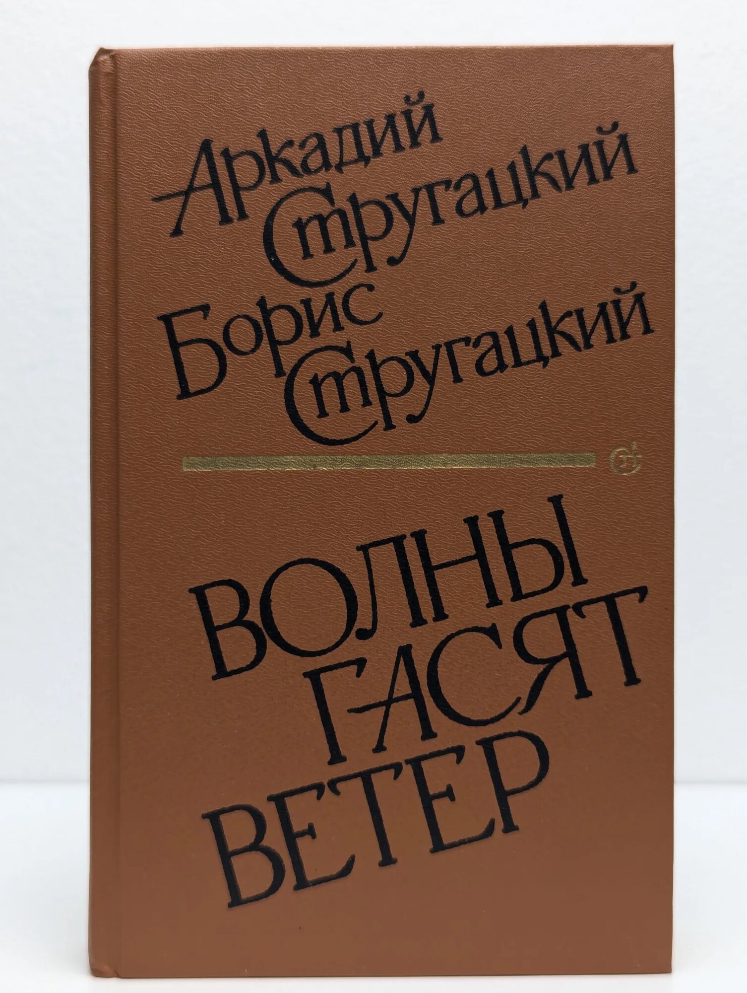 Волны гасят ветер Стругацкий Аркадий Натанович, Стругацкий Борис Натанович 1989