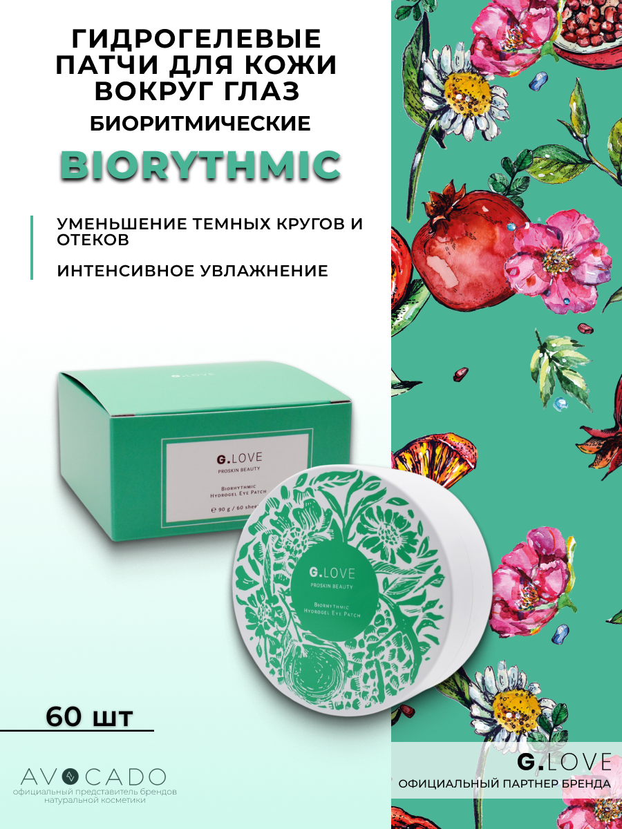 G.Love Биоритмические гидрогелевые патчи для кожи вокруг глаз "Biorythmic", 60 шт