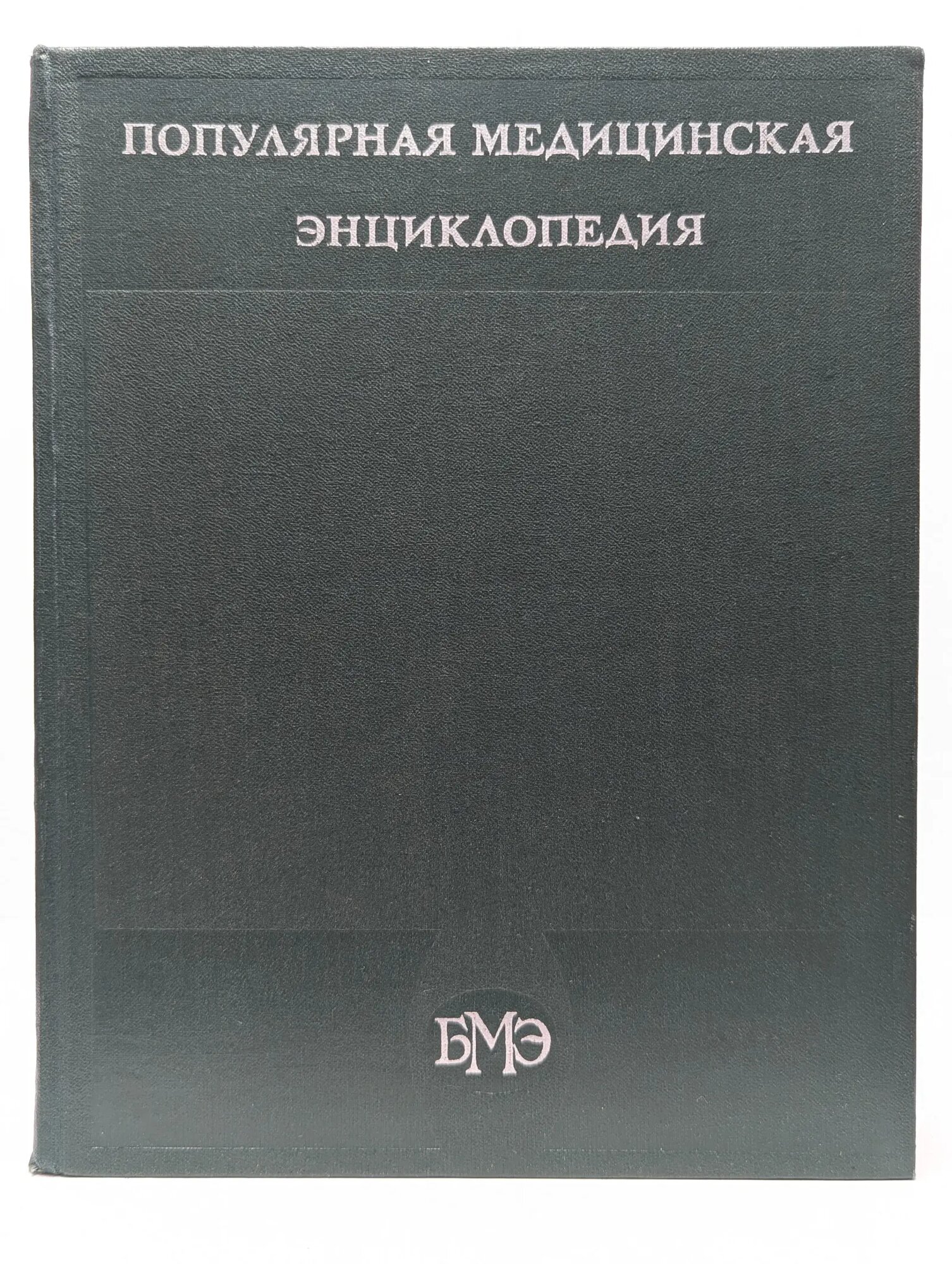 Популярная медицинская энциклопедия Петровский Борис Васильевич (ред.) 1979