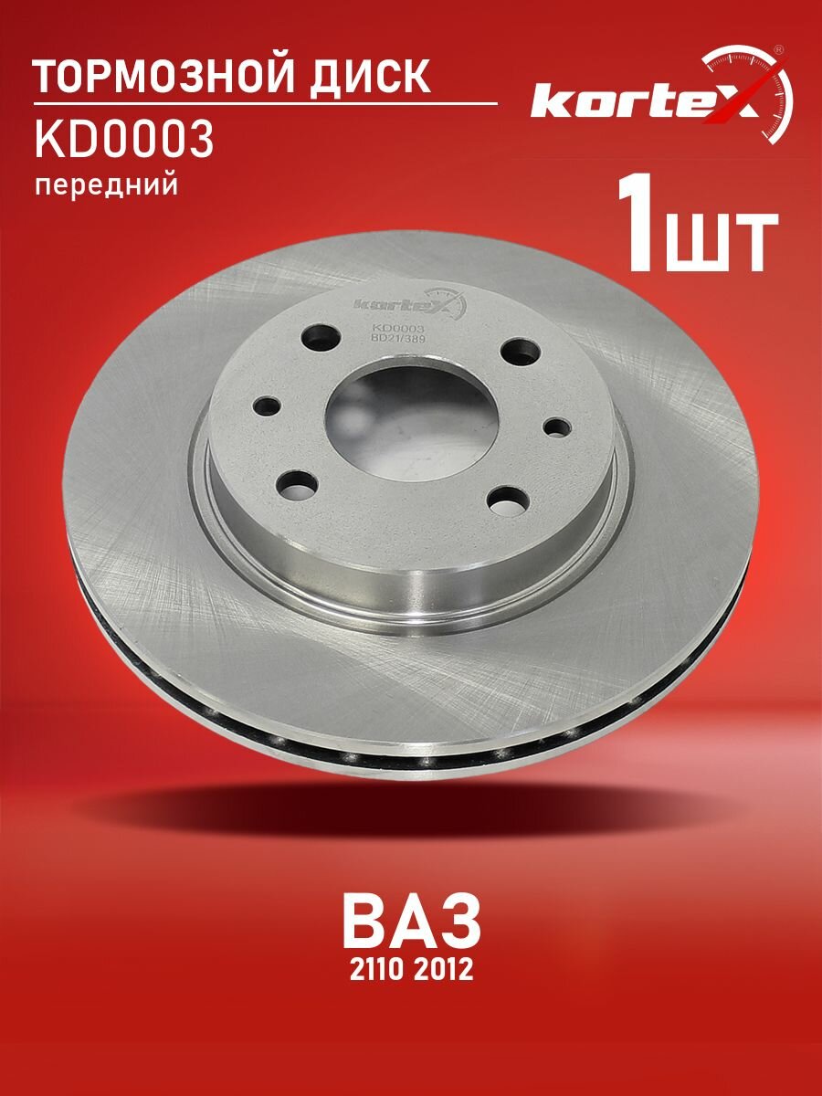 Диск тормозной Kortex для Lada 2108-15, Granta, Kalina, Priora, передний, вентилируемый, (d-239mm) R13