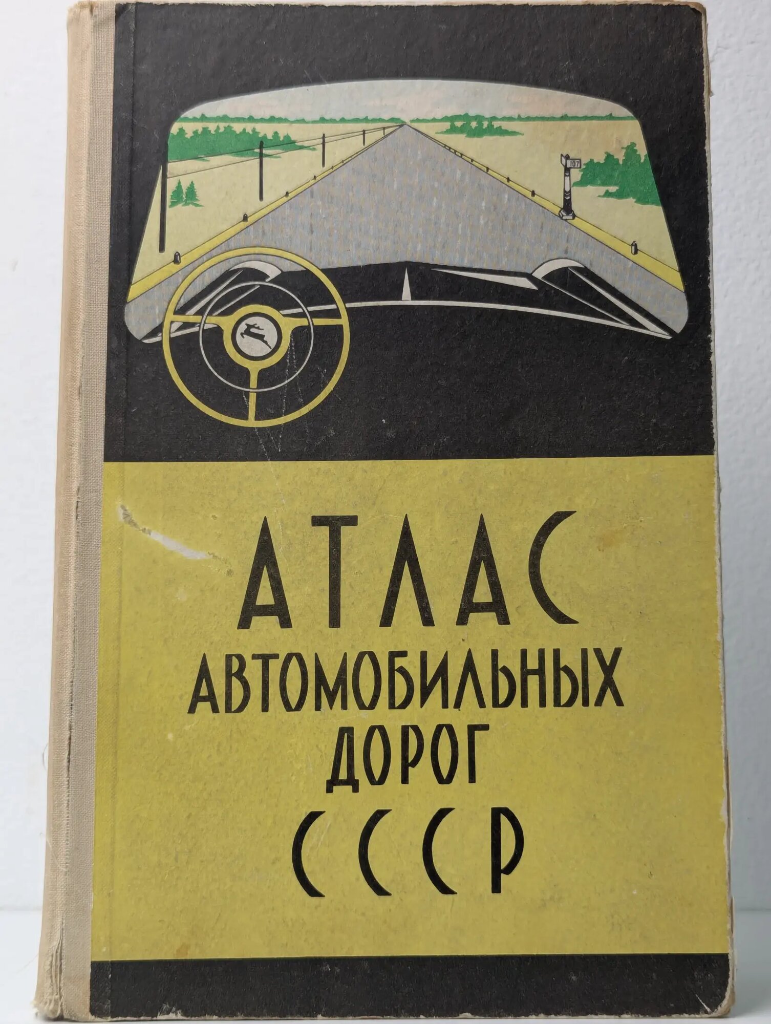 Атлас автомобильных дорог СССР Марков Николай Тимофеевич (ред.) 1967