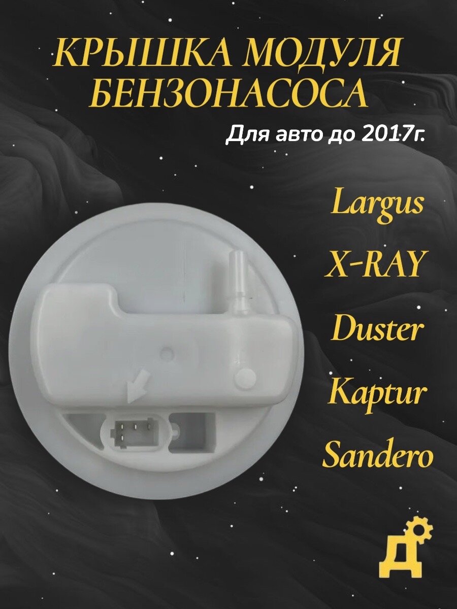 Крышка бензонасоса Ларгус 172024388R