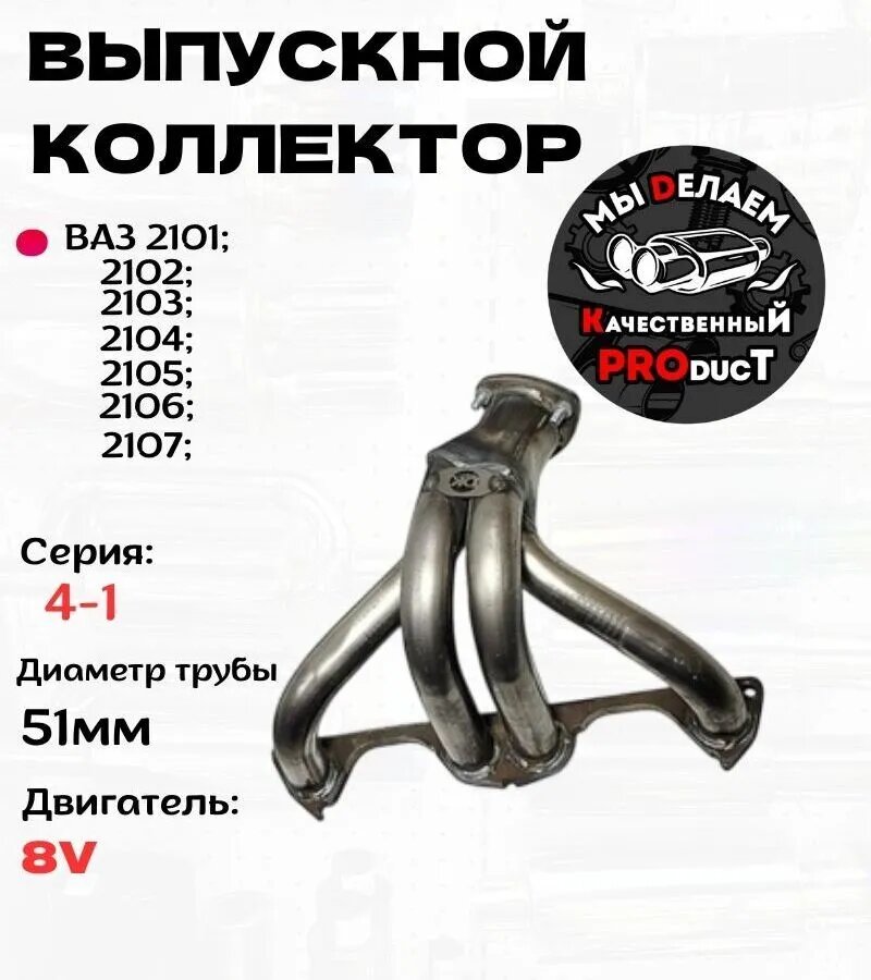 Коллектор выпускной DKAHIT (ДК про) 4-1 ВАЗ 2101-07/Нива 8кл