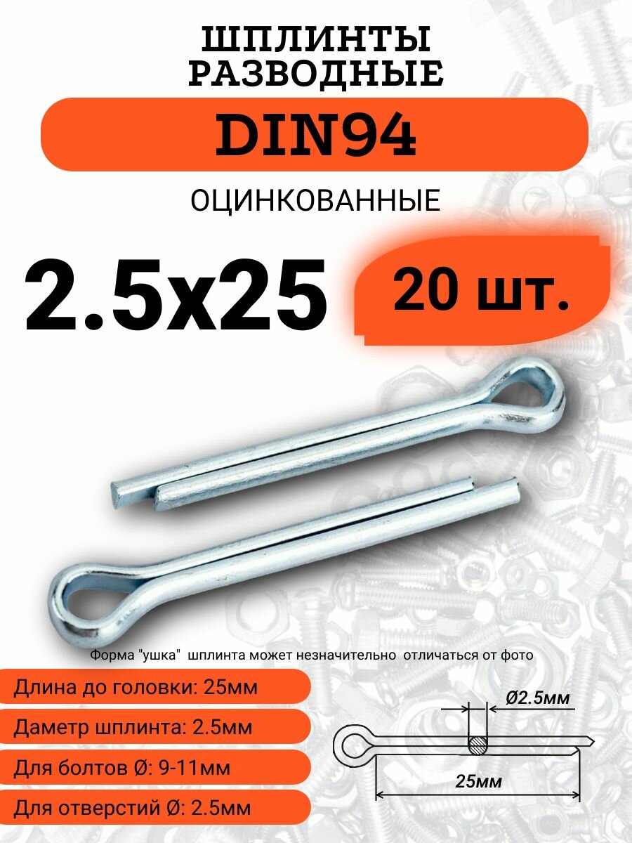 Шплинт 2.5х25 оцинкованный, разводной, DIN94 (ГОСТ 397-79), комплект из 20 штук.