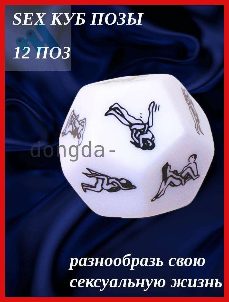Эротический кубик 12 поз для взрослых. Интимная игра для