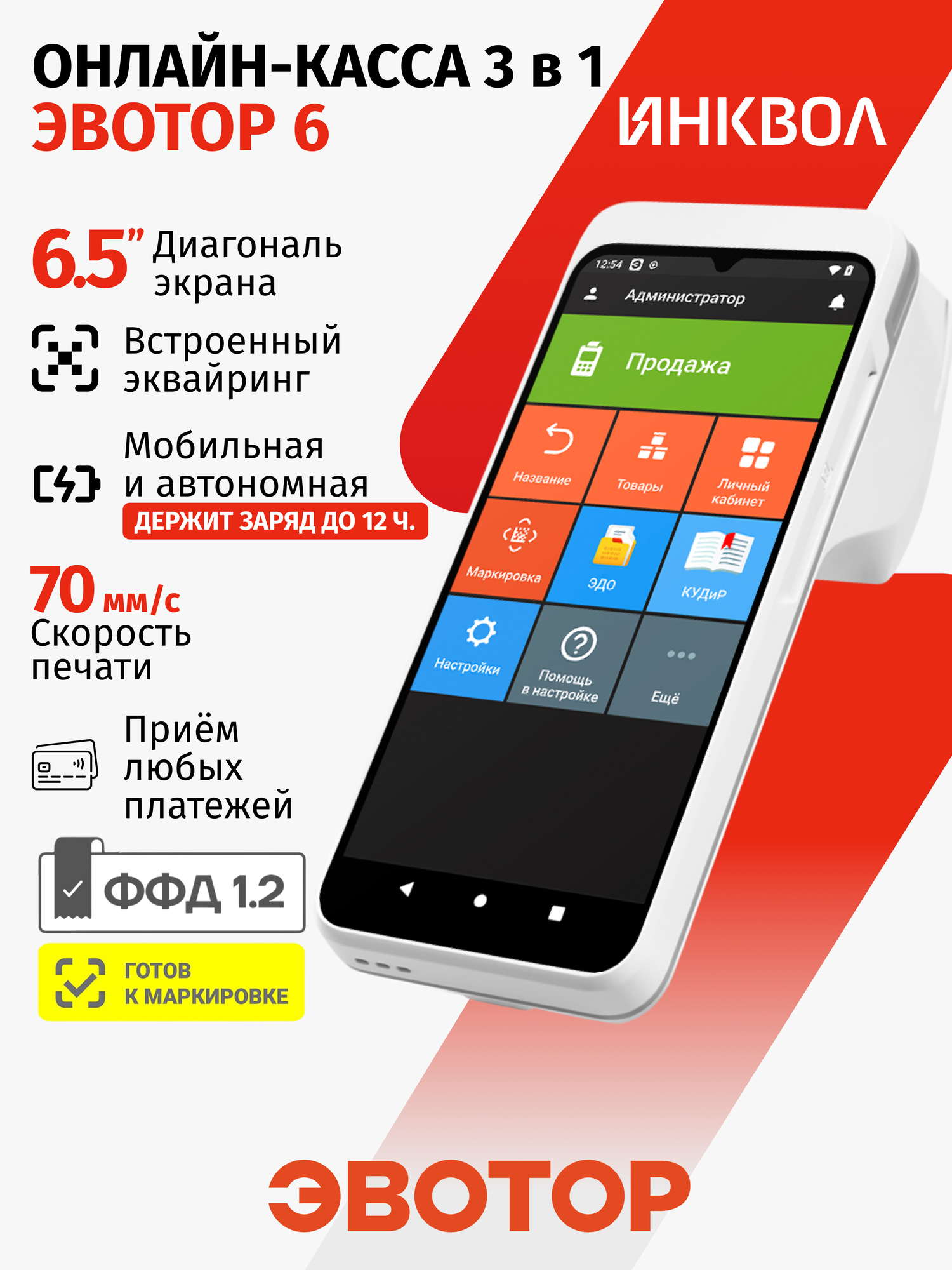 Онлайн-касса Эвотор 6 с эквайрингом (без ФН)