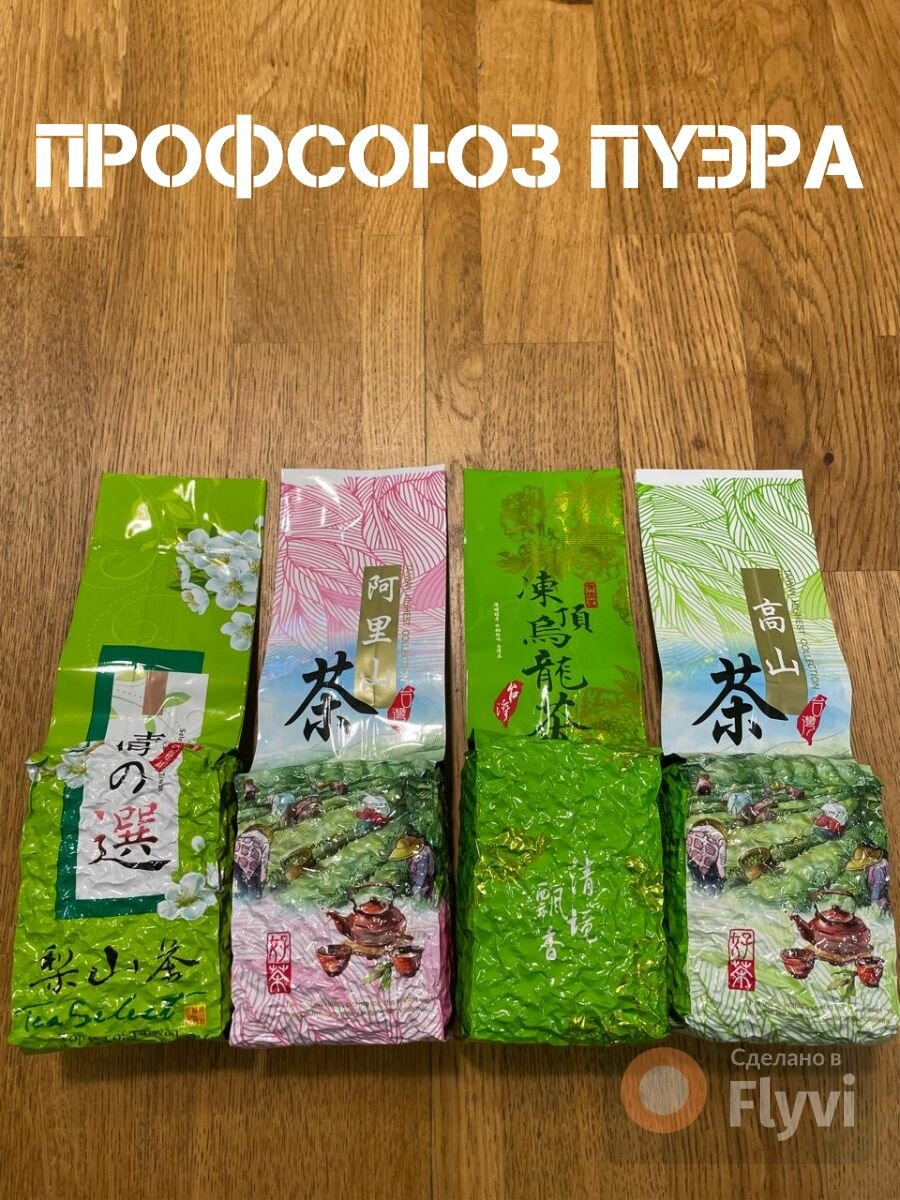 Габа(гамк). 600 гр. Набор 4х150 грамм. Тайвань. Премиальный габа Улун. Лишань, Алишань, Дун Дин и Высокогорный. Заводская вакуумная упаковка.