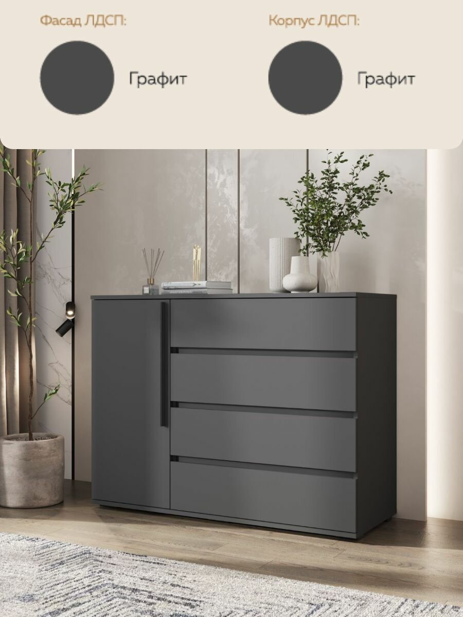 Комод Норд 1200 ЛДСП 1200х900х450, Графит, 4 ящика, 1 полка, МИФ
