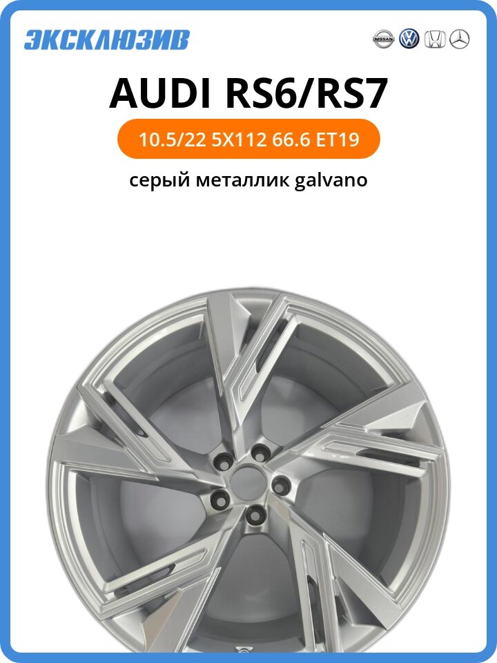 Колесный диск Original AUDI RS6/RS7 10.5x22 5x112 DIA66.6 ET19 серый металлик galvano
