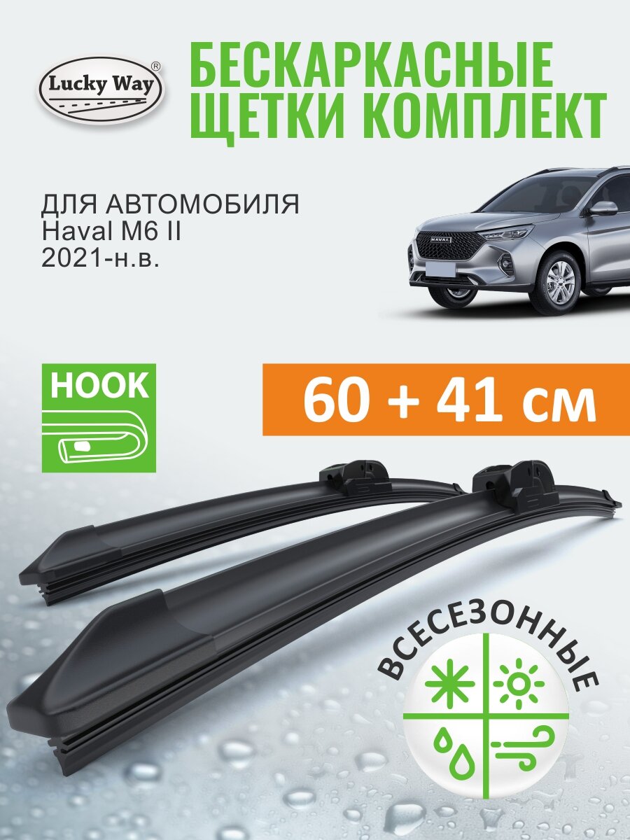 Дворники Haval M6 2021 2022 2023 2024 2025 (Хавал м6 ), Щетки стеклоочистителя бескаркасные Lucky Way 60+41 см