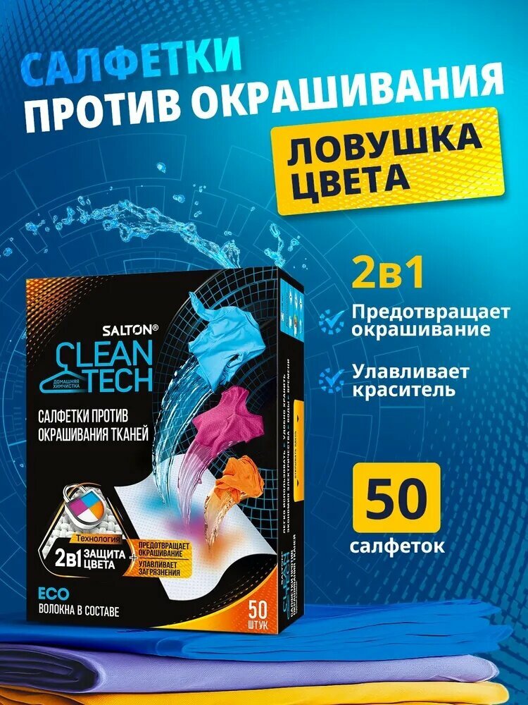 Salton CleanTech Салфетки для стирки против окрашивания тканей 50 шт.
