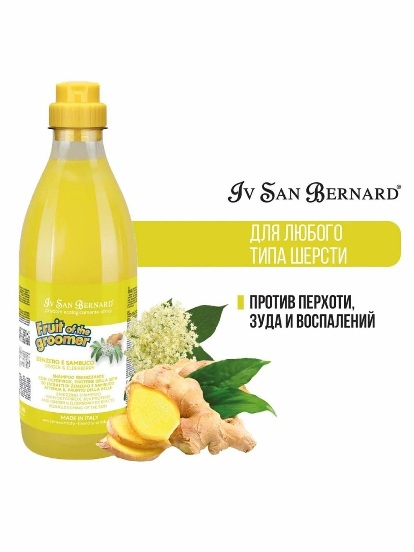 Iv San Bernard Fruit of Groomer GINGER-ELDERBERRY SHAMPOO - Шампунь Фрукты от груммера: Имбирь-Бузина (500мл)