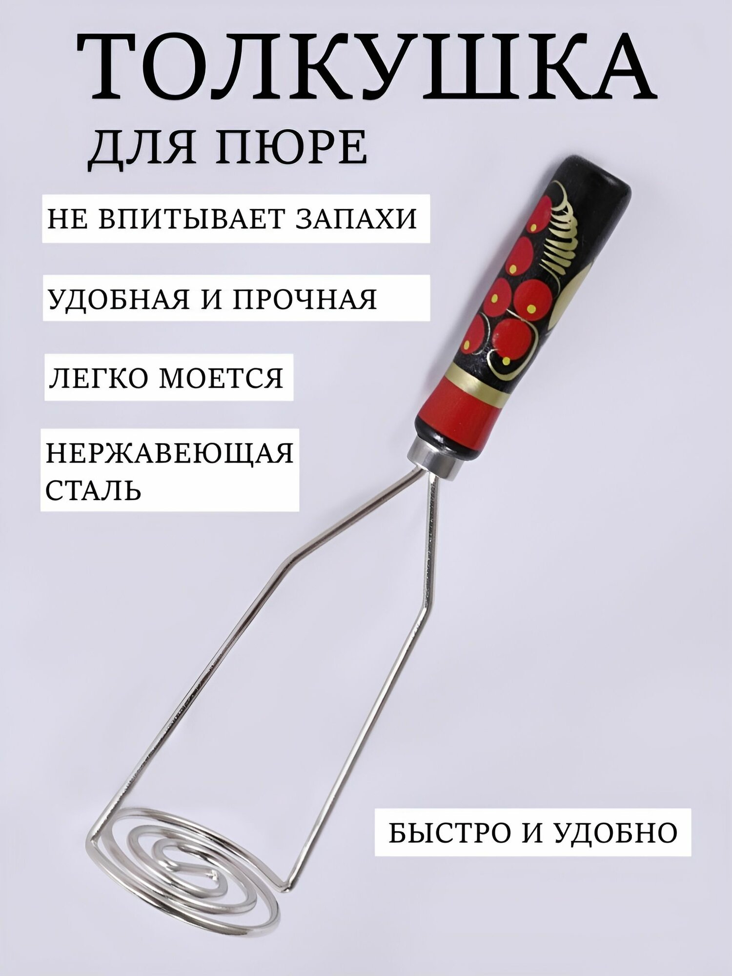 Толкушка для пюре металлическая пресс для картофеля