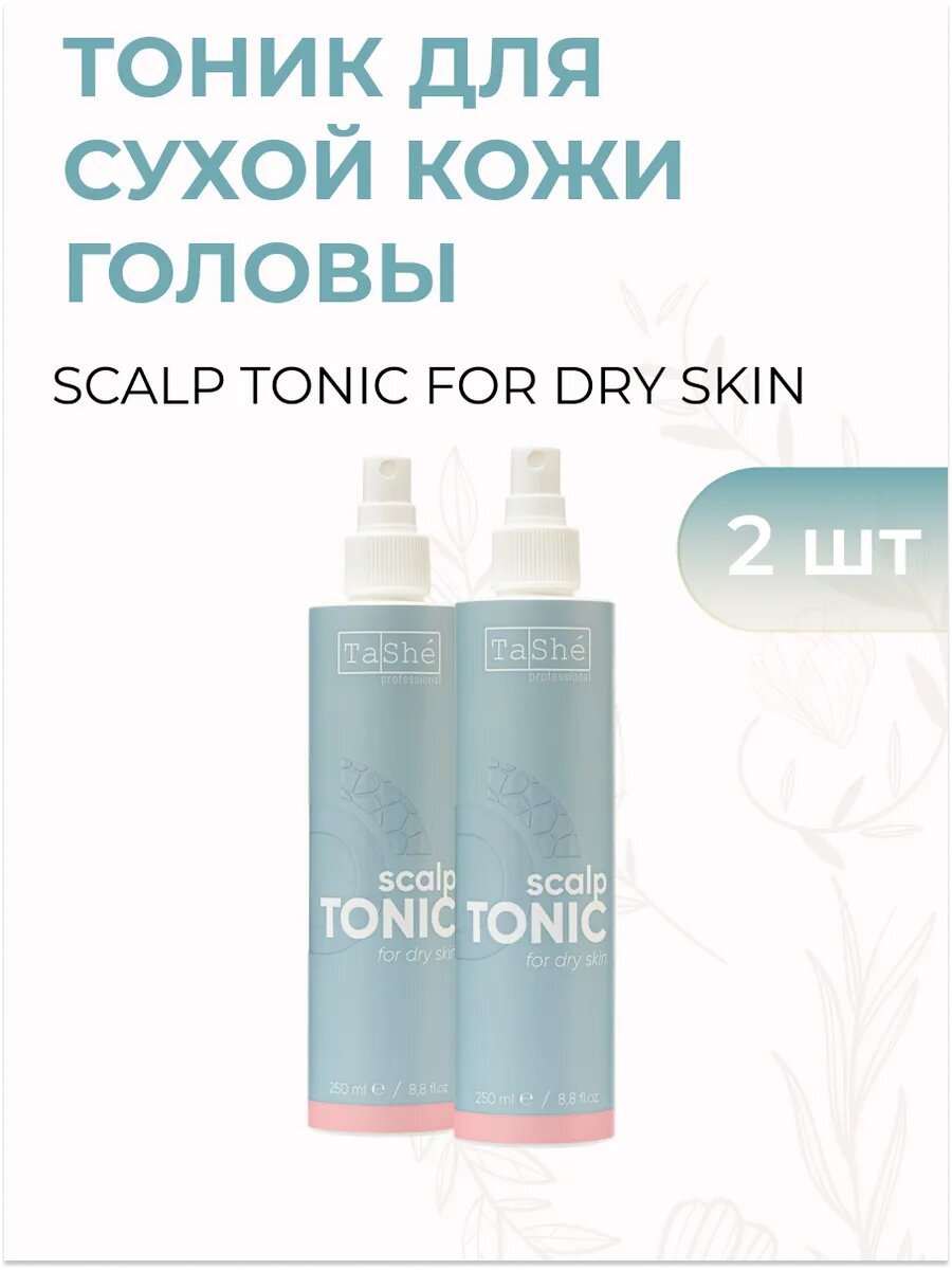 Тоник для сухой кожи головы Scalp tonic for dry skin, 250 мл