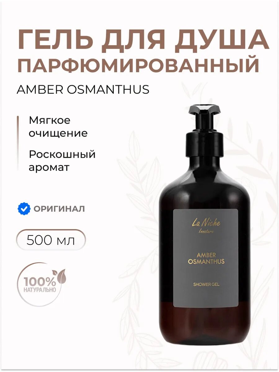 Парфюмированный Гель для душа Amber Osmanthus, La Niche, 500 мл
