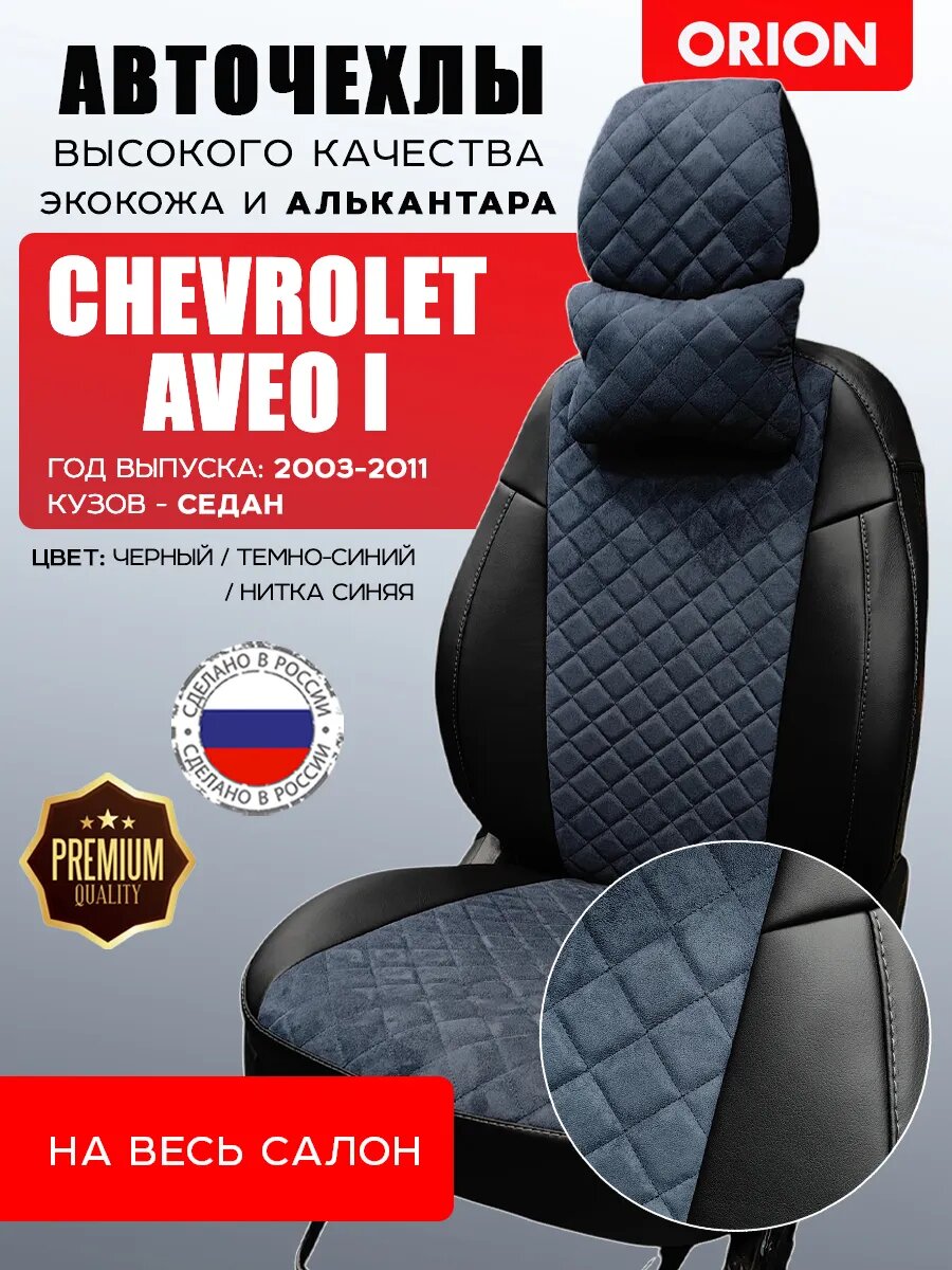 Автомобильные чехлы для Chevrolet Aveo на весь салон