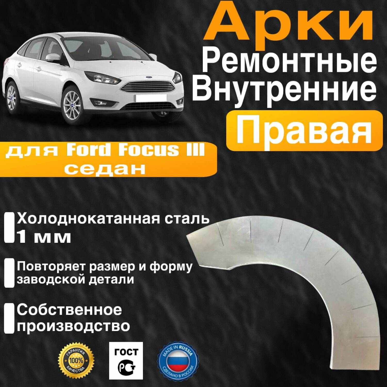 Внутренняя арка ремонтная задняя правая для автомобиля Ford Focus 3 sedan, Форд Фокус 3 седан, 2010-2018г, холоднокатанная сталь 1 мм