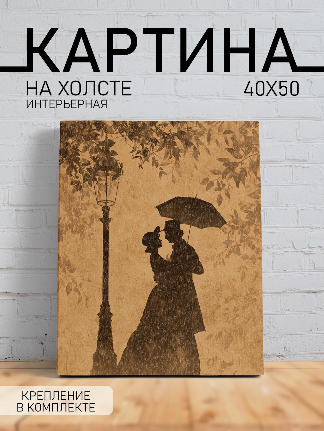 Картина на стену для интерьера на холсте с подрамником "Влюбленная пара", 40х50 см