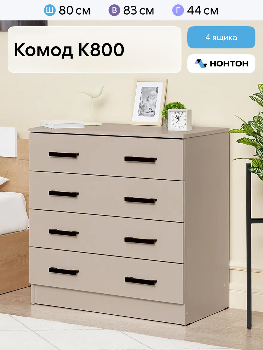 Комод для одежды Нонтон, 80x44x83 см, 4 ящика, тефия