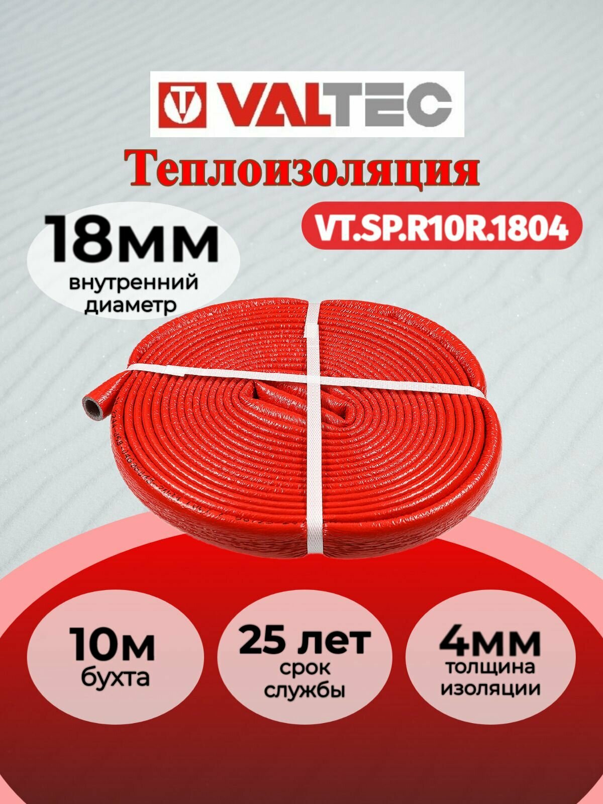 Теплоизоляция супер протект 18 (4мм) бухта 10м красный Valtec VT. SP. R10R.1804